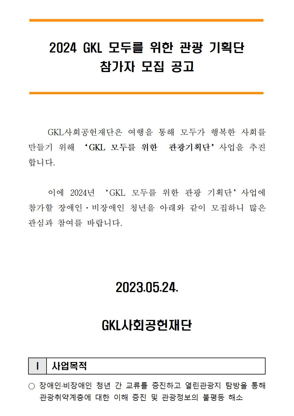 GKL사회공헌재단